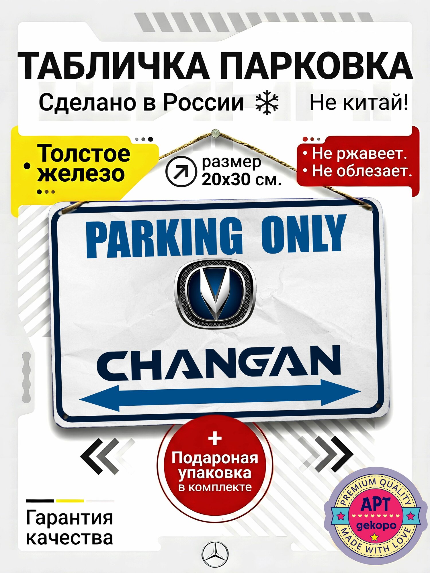 Металлическая табличка Парковка Авто Чанган, Changan Parking Only, подарочная упаковка в комплекте