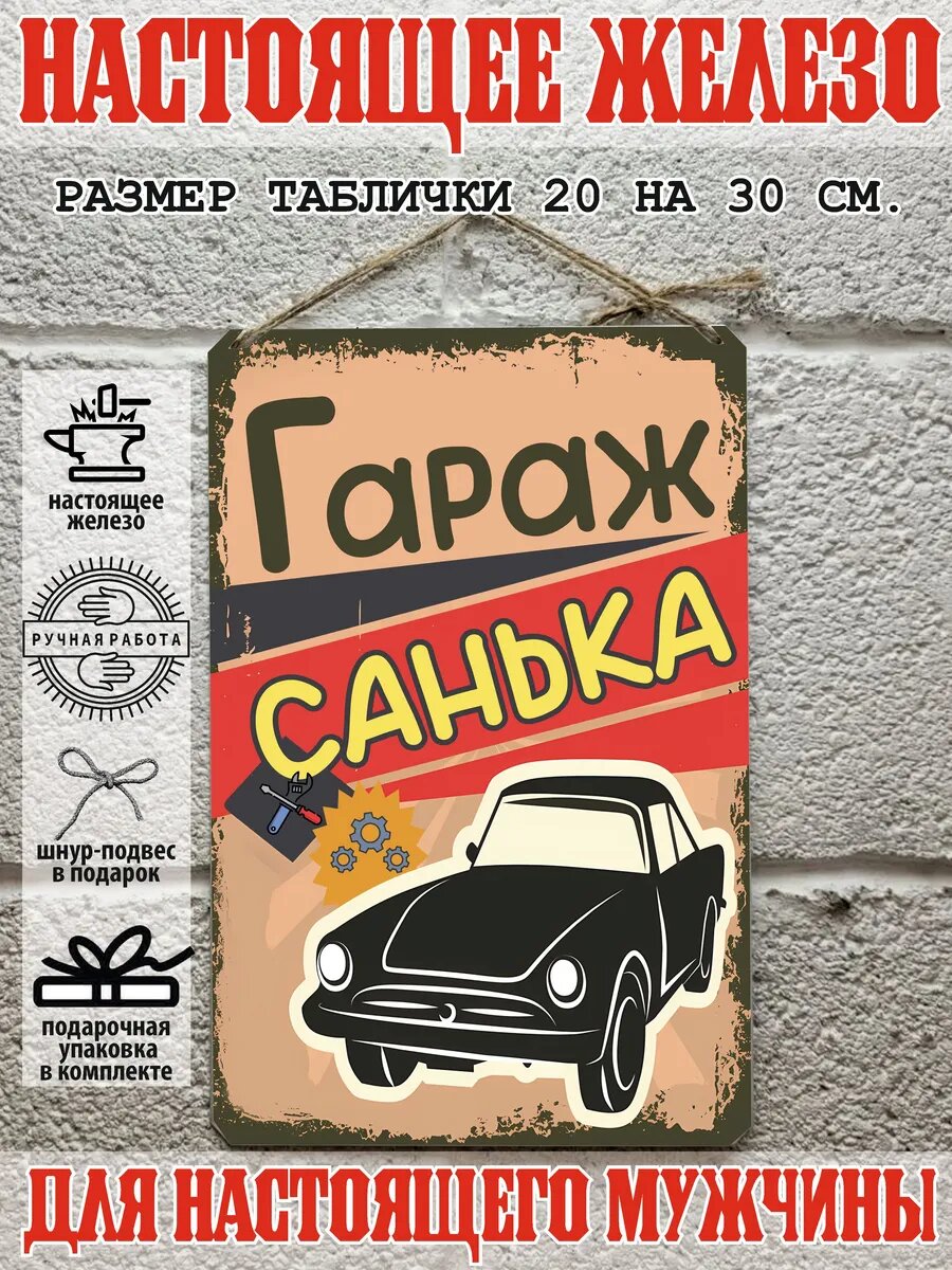 Табличка для гаража с именем Санек, металл, 20х30 см.