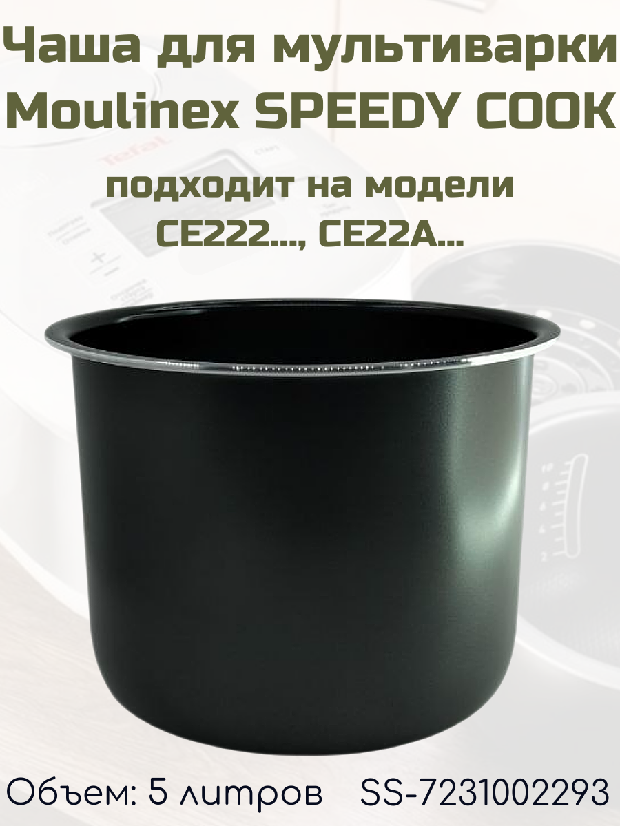 Чаша 5 л для мультиварки Мулинекс CE222, CE22A SS-7231002293
