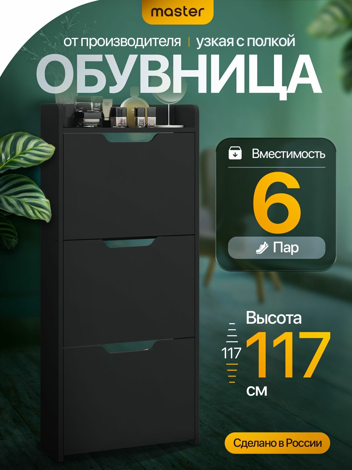 Mastermebel Обувница, ЛДСП, 51.8х16.6х116.3 см