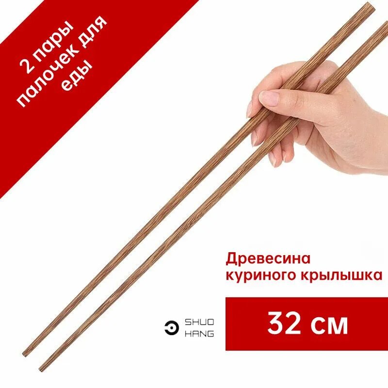 SHUOHANG Палочки для еды, 32 см
