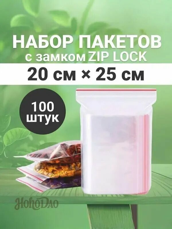 Зип пакет, 20*25 см