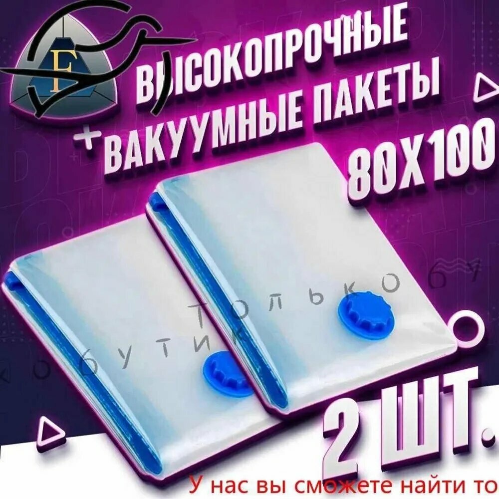 Вакуумные прозрачные пакеты комплект 80x100 см 2 шт. Для одежды с клапаном, для хранения вещей, мешки для игрушек, одеял, пуховиков с двойным замком, для дома.