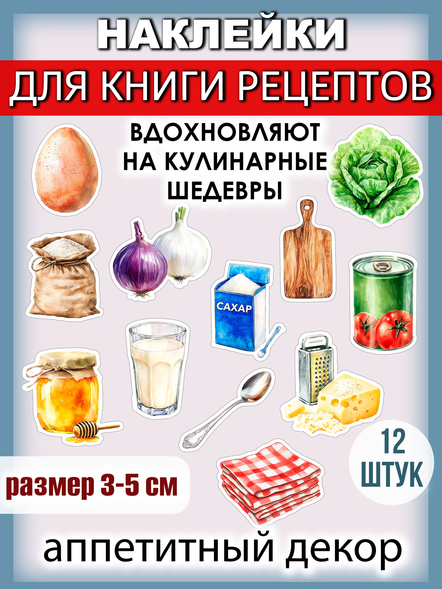 Авторский набор стикеров с красивой едой "В книгу рецептов"