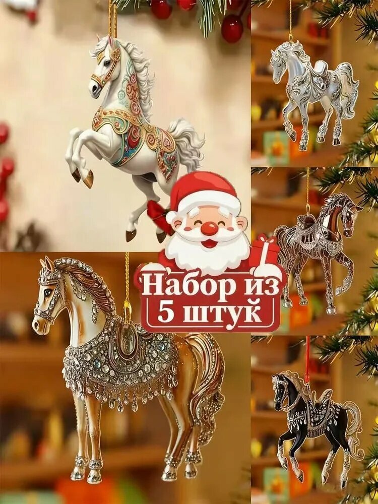 Декоративная елочка Пять маленьких лошадок, высота 8 см, длина 8 см