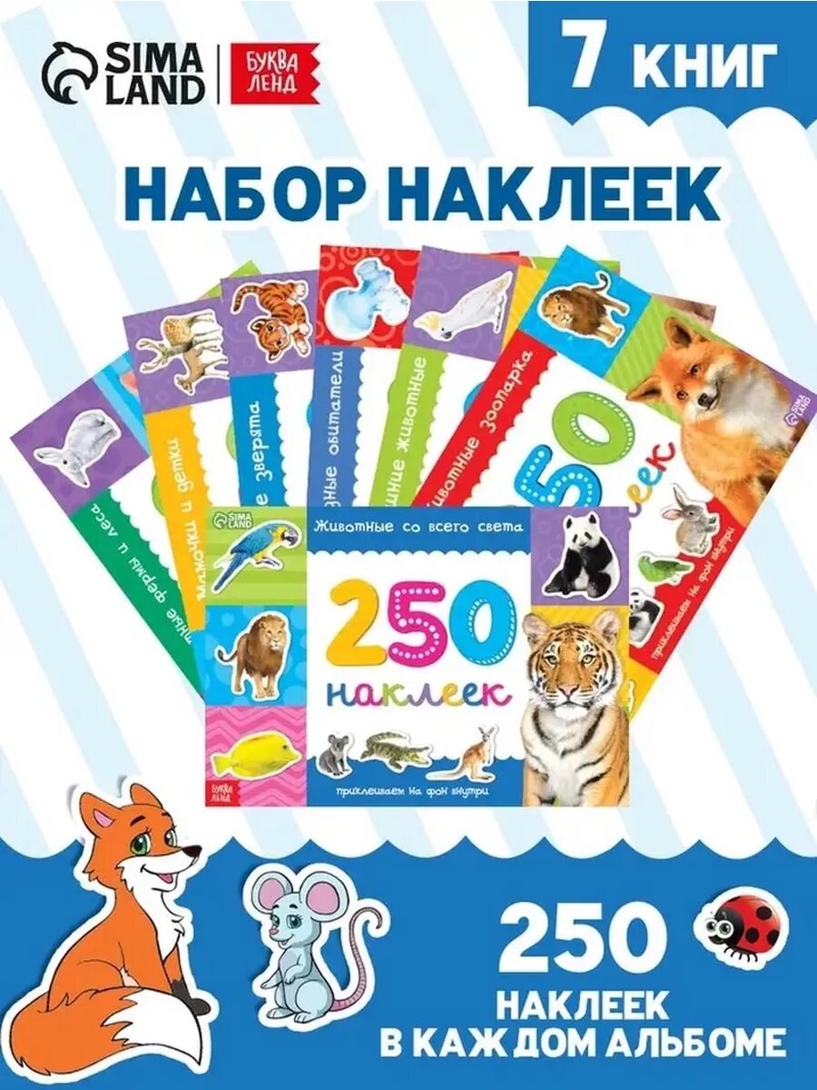 Набор ярких наклеек с животными и морскими героями