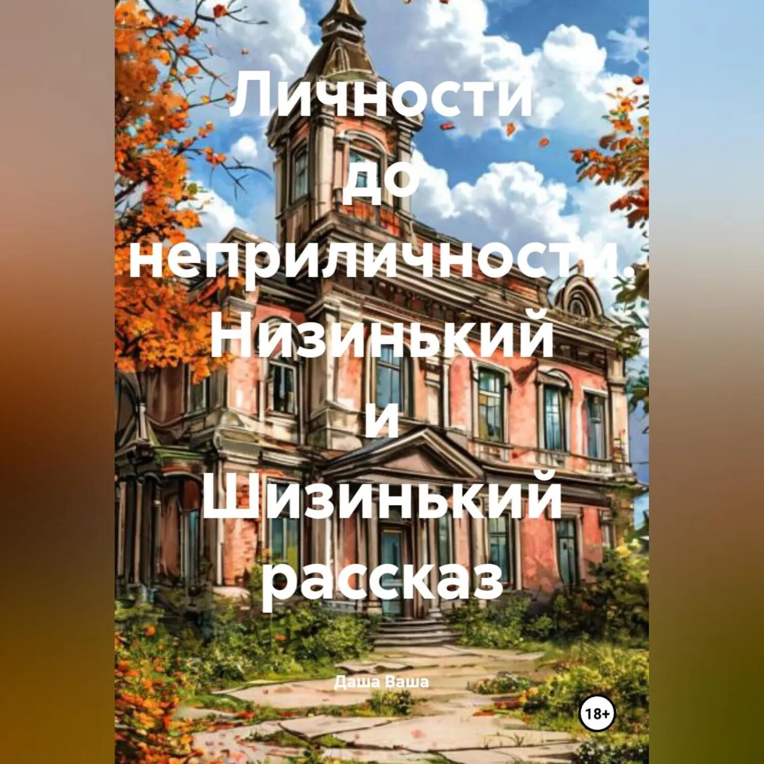 Личности до неприличности. Низинький и Шизинький рассказ [Аудиокнига]