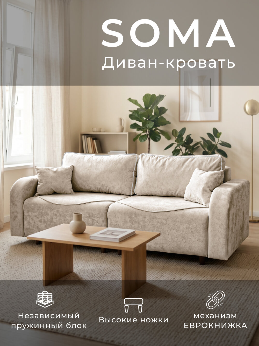 Диван раскладной SOMA, бежевый, НПБ, микровелюр, 240×100×70 см, высокие ножки, 2 ящика