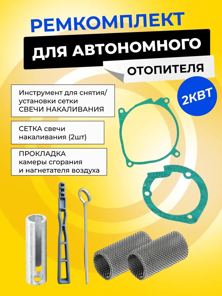 FDIK Запчасти для автономного отопителя, 1 Вт