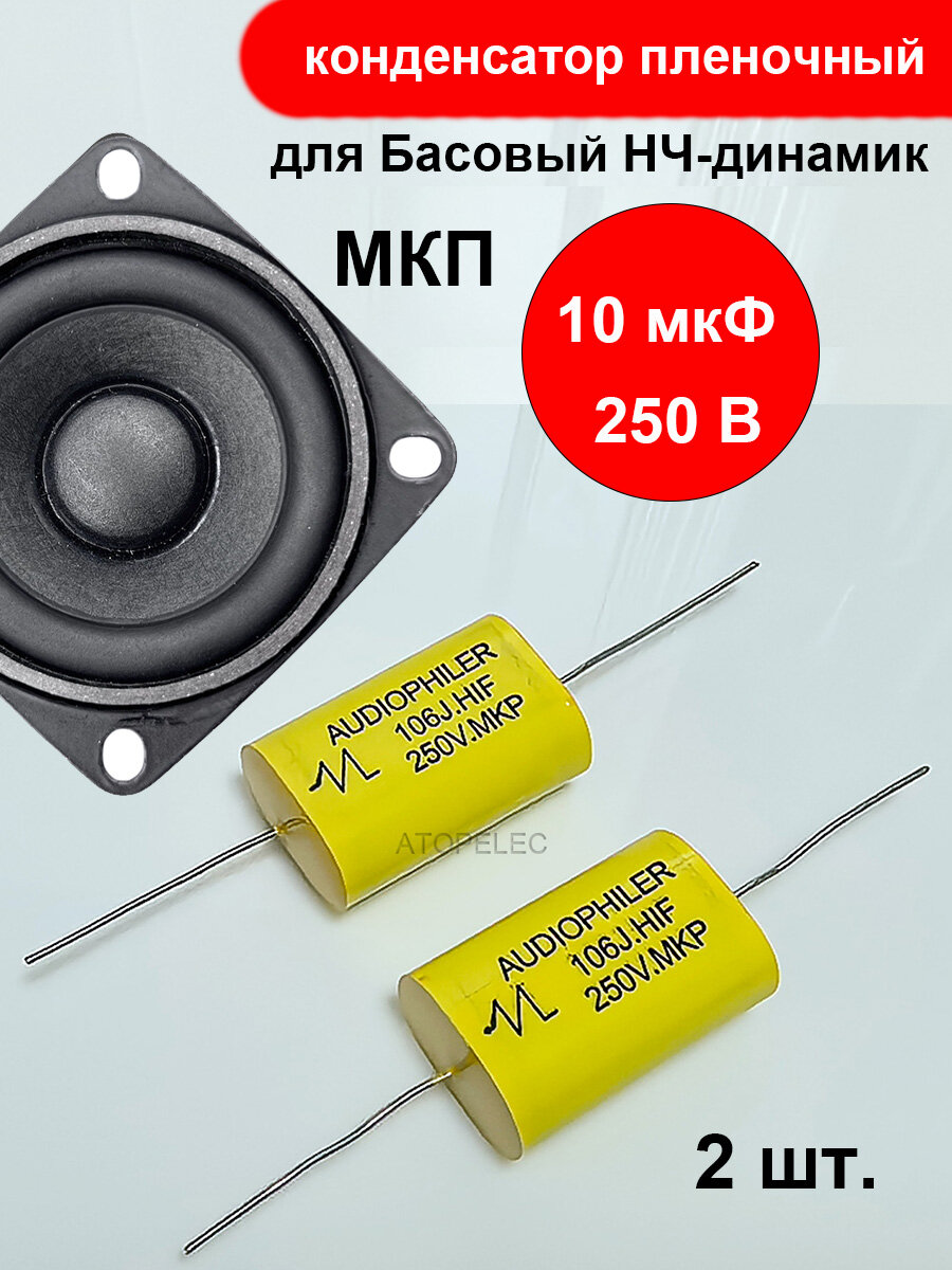 2 шт. 10,0мкф 250В МКП(MKP) конденсатор пленочный для Басовый НЧ-динамик