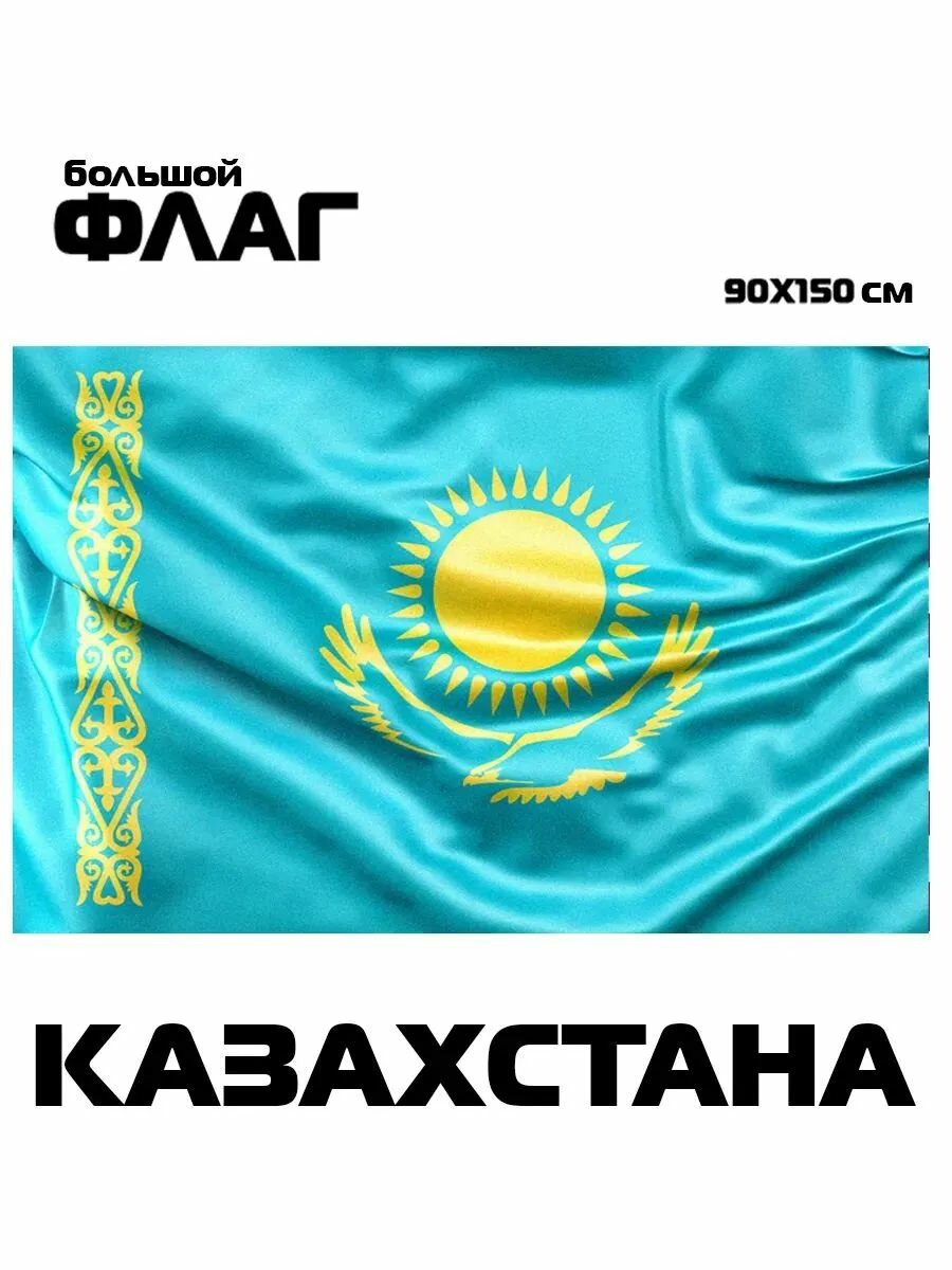 Флаг Казахстана, 90x150 см, без флагштока, Казахский символ большой
