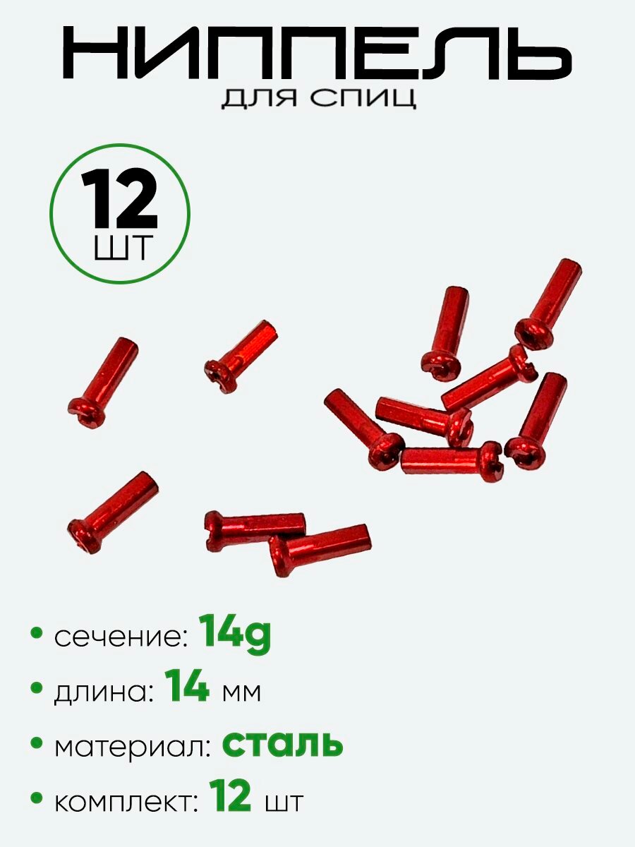 Ниппель спицы G14 14мм Красный