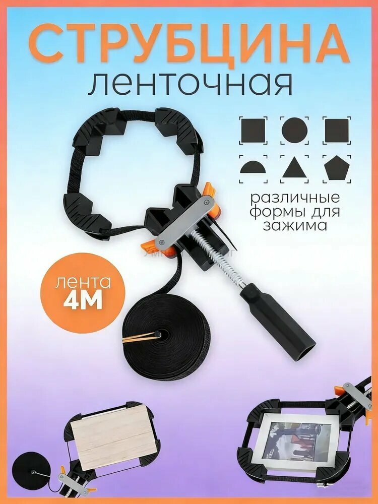 Струбцина Ленточная, 1 шт.