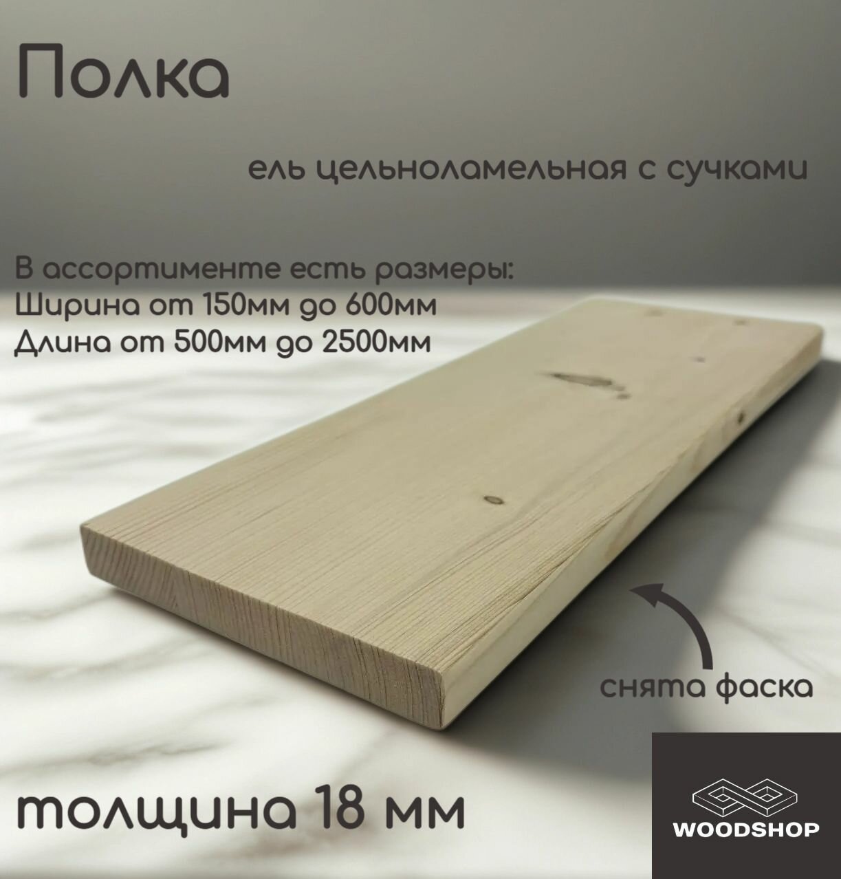 WOODSHOP Полка 300х900 мм толщина 18мм хвоя (ель) цельноламельная, сорт С