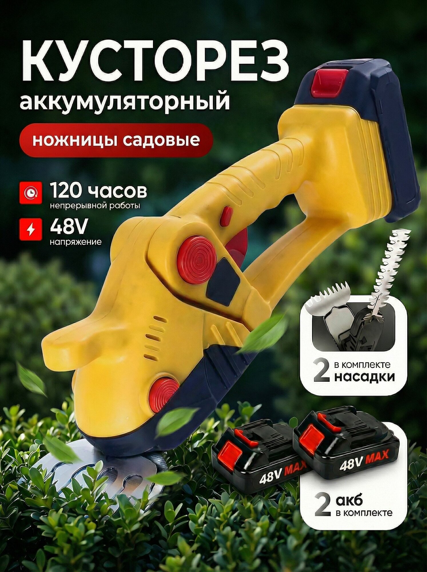 Кусторез аккумуляторный садовый, 2 насадки