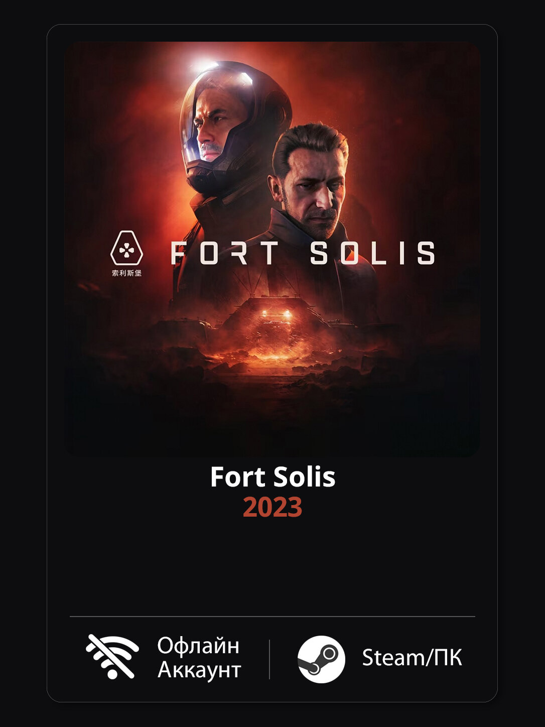 Fort Solis (2023) — Офлайн Аккаунт | Steam-Стим | ПК | Windows