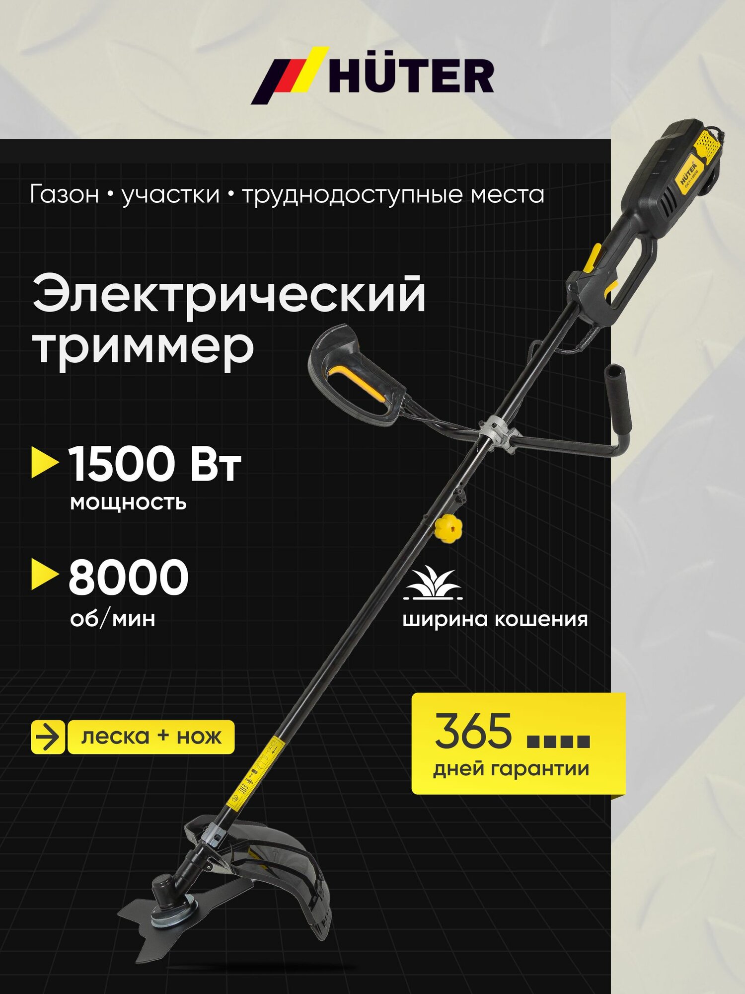 Триммер садовый электрический HUTER 1500 Вт / электрокоса с верхним двигателем и разъемной штангой, 8000 об/мин / газонокосилка со скашиванием леской - 420 мм, ножом - 255 мм. GET-RS42B