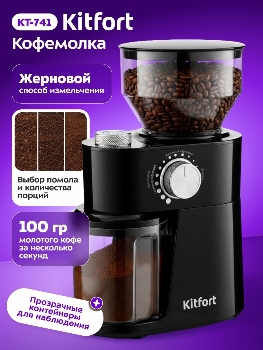 Кофемолка Kitfort КТ-741 жерновая