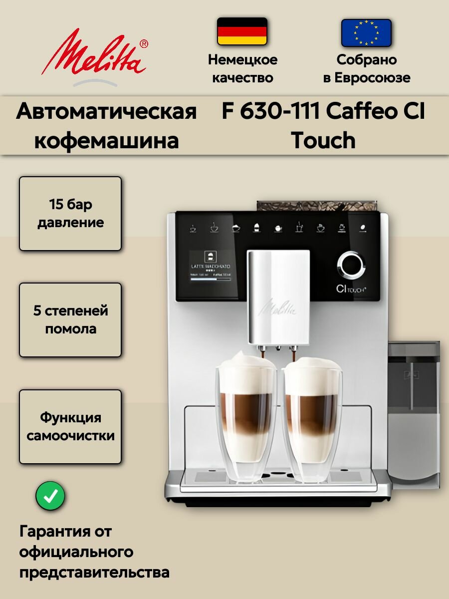 Автоматическая кофемашина Melitta F 630-111 Caffeo CI Touch, серебристая