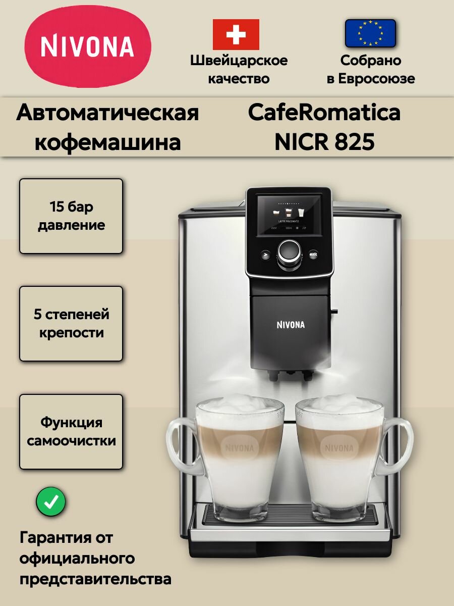 Кофемашина автоматическая Nivona CafeRomatica NICR 825