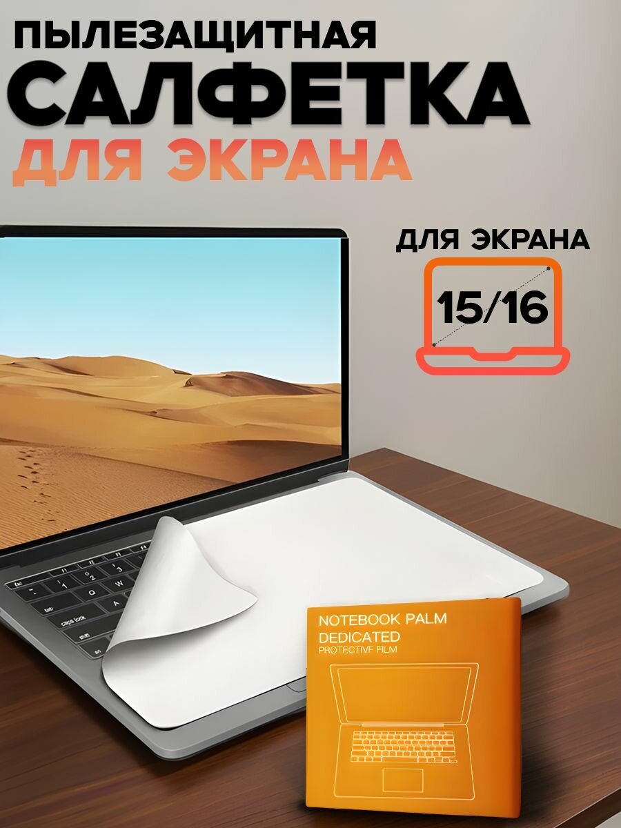 Салфетка для экрана ноутбука 15-16, защитная салфетка из микрофибры для очистки клавиатуры и экрана от пыли и мелких царапин
