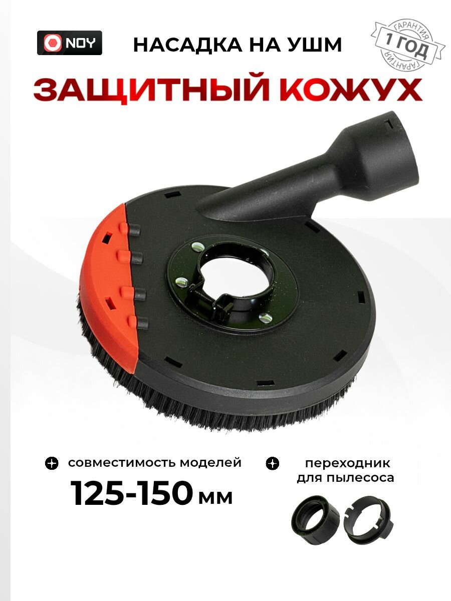 Шлифовальный кожух на болгарку 125мм -150мм