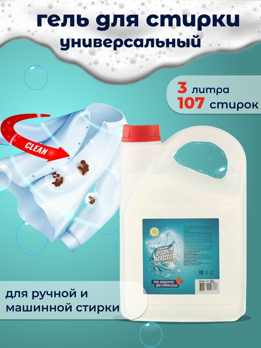 Гель для стирки белья универсальный Diona Magic, 3 л