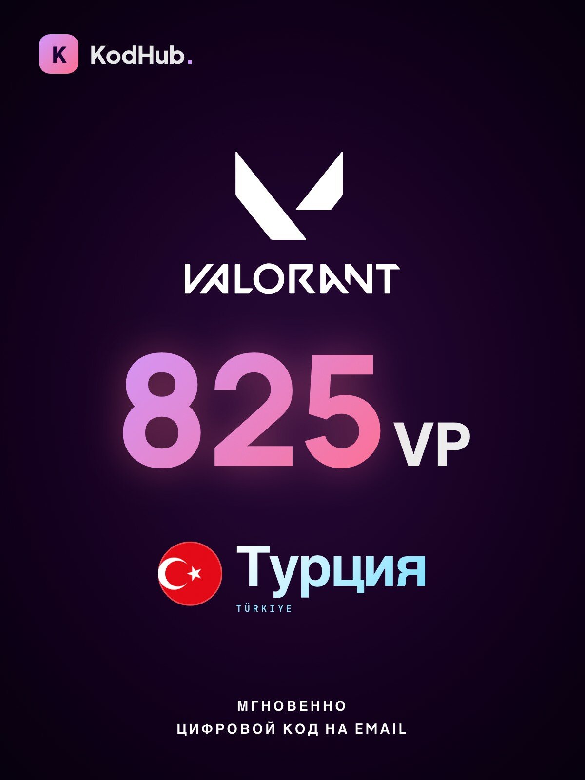 Игровая валюта Valorant — 825 VP | Riot Access код | Турция | Цифровой код