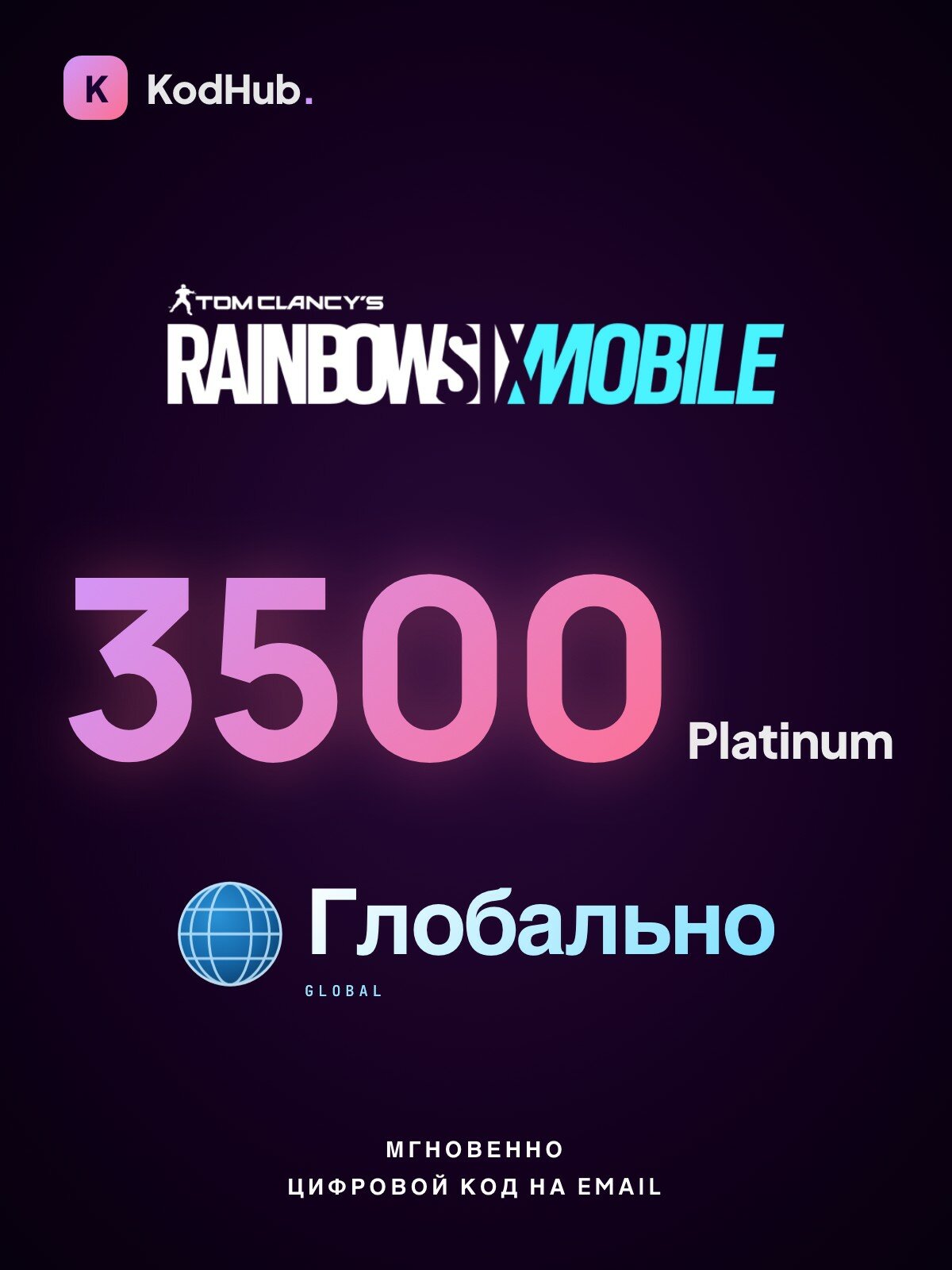 Игровая валюта Rainbow Six Mobile — 3500 Platinum | пополнение по Profile ID | глобально | Цифровой код