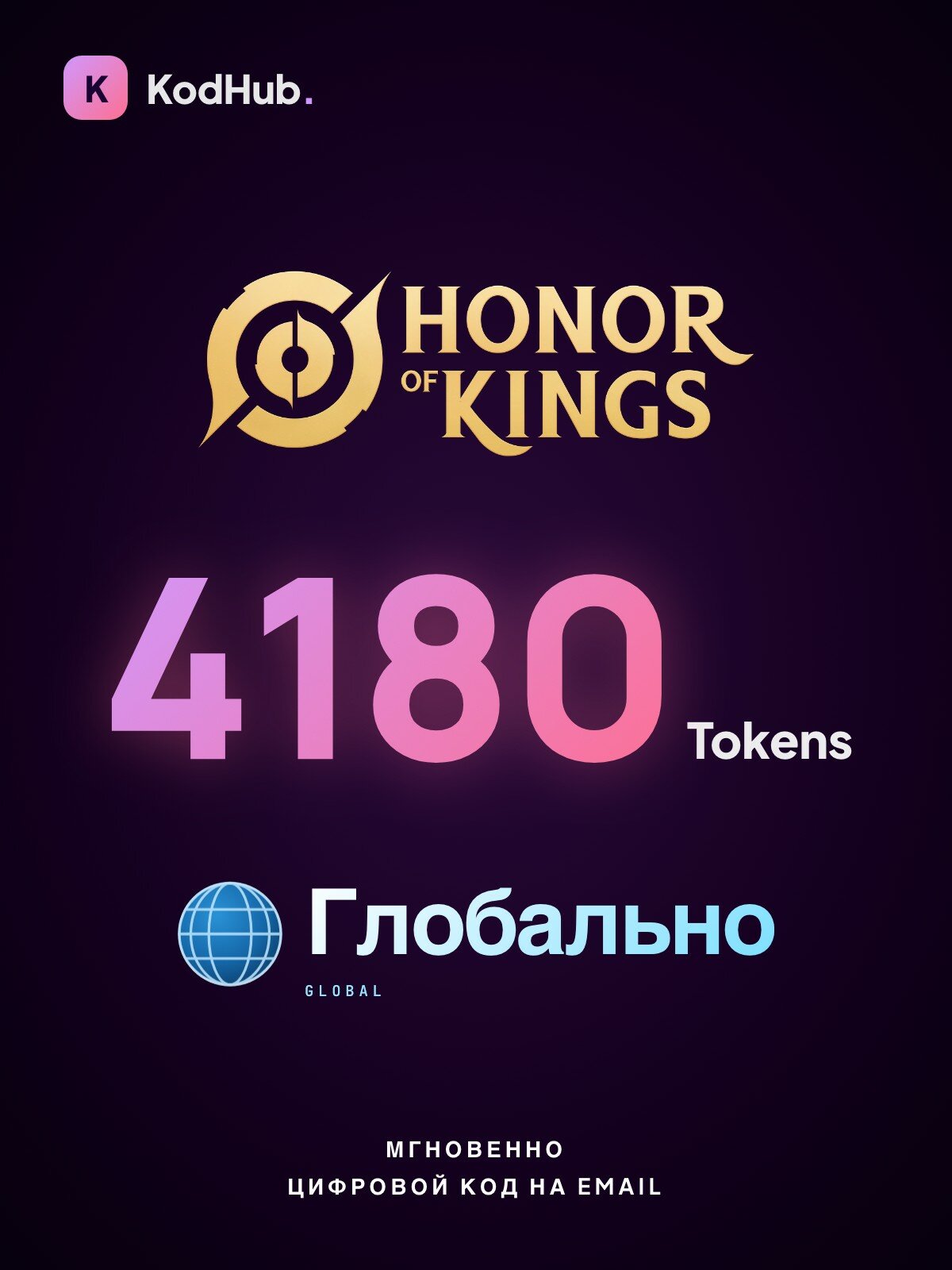 Токены Honor of Kings — 4180 Tokens | пополнение по Player ID | глобально | Цифровой код