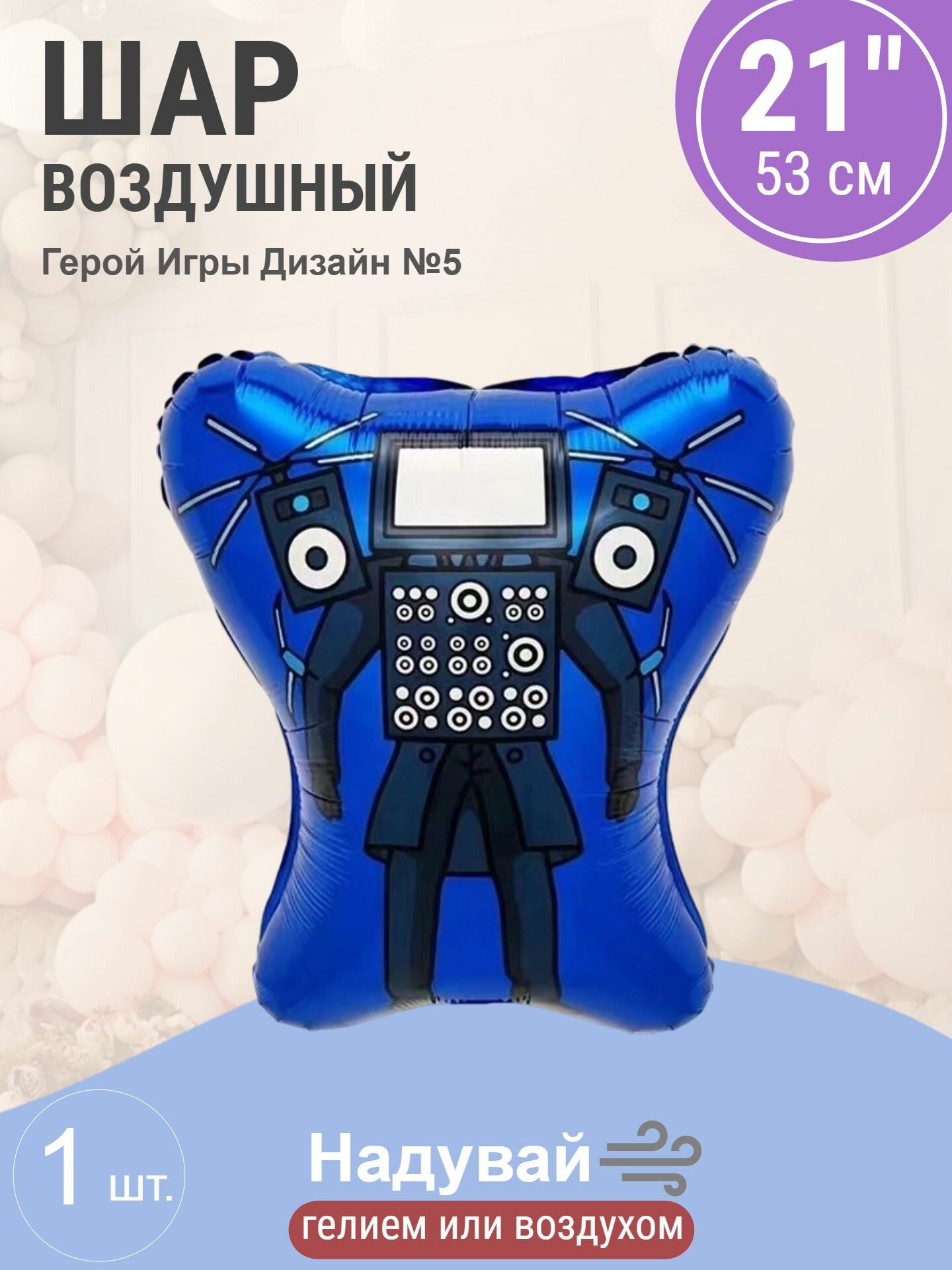 Шар (21'/53 см) Фигура, Герой Игры, Дизайн №5, 1 шт.