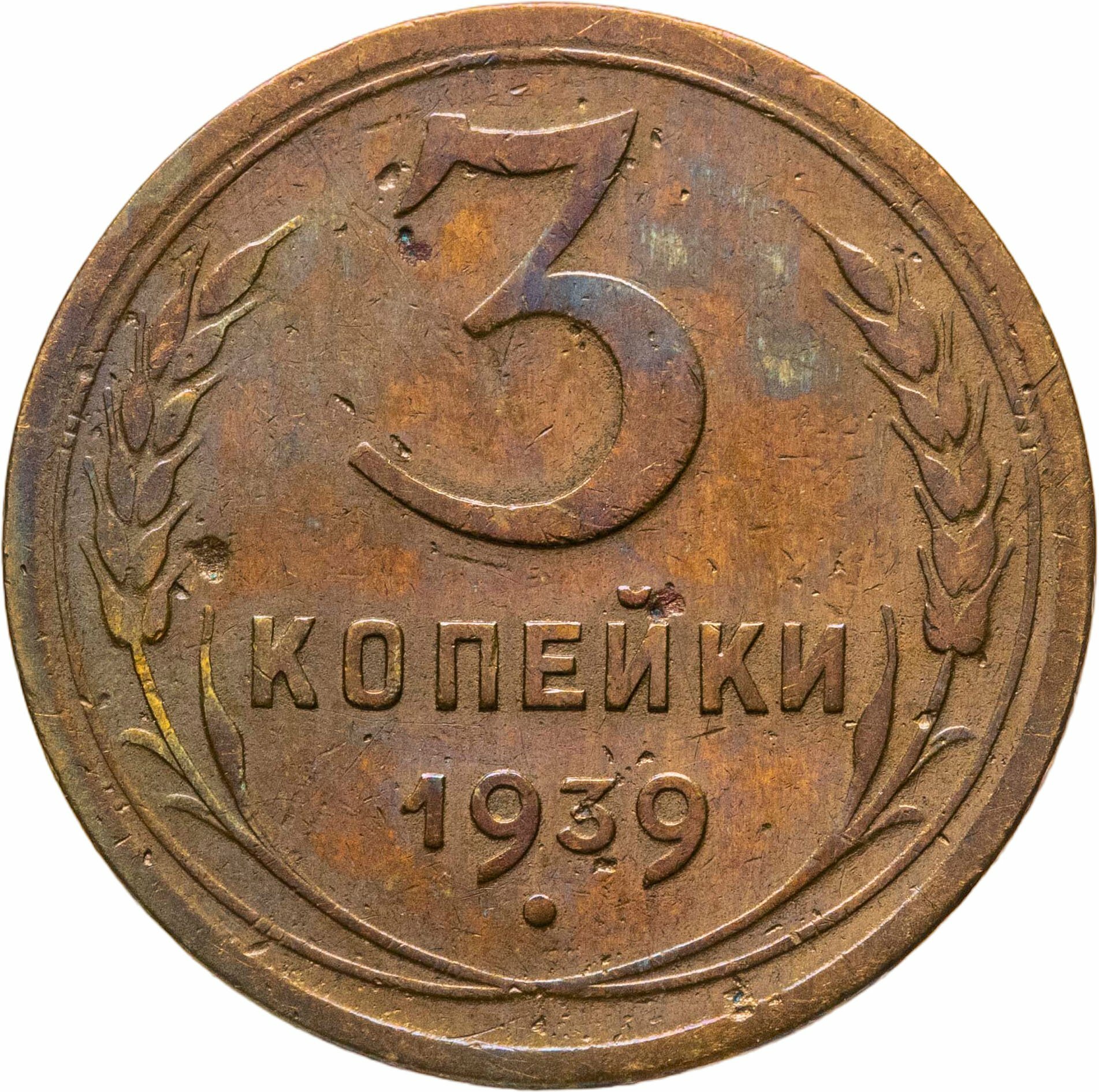 3 копейки 1939, Бронза, в сохранности F-VF