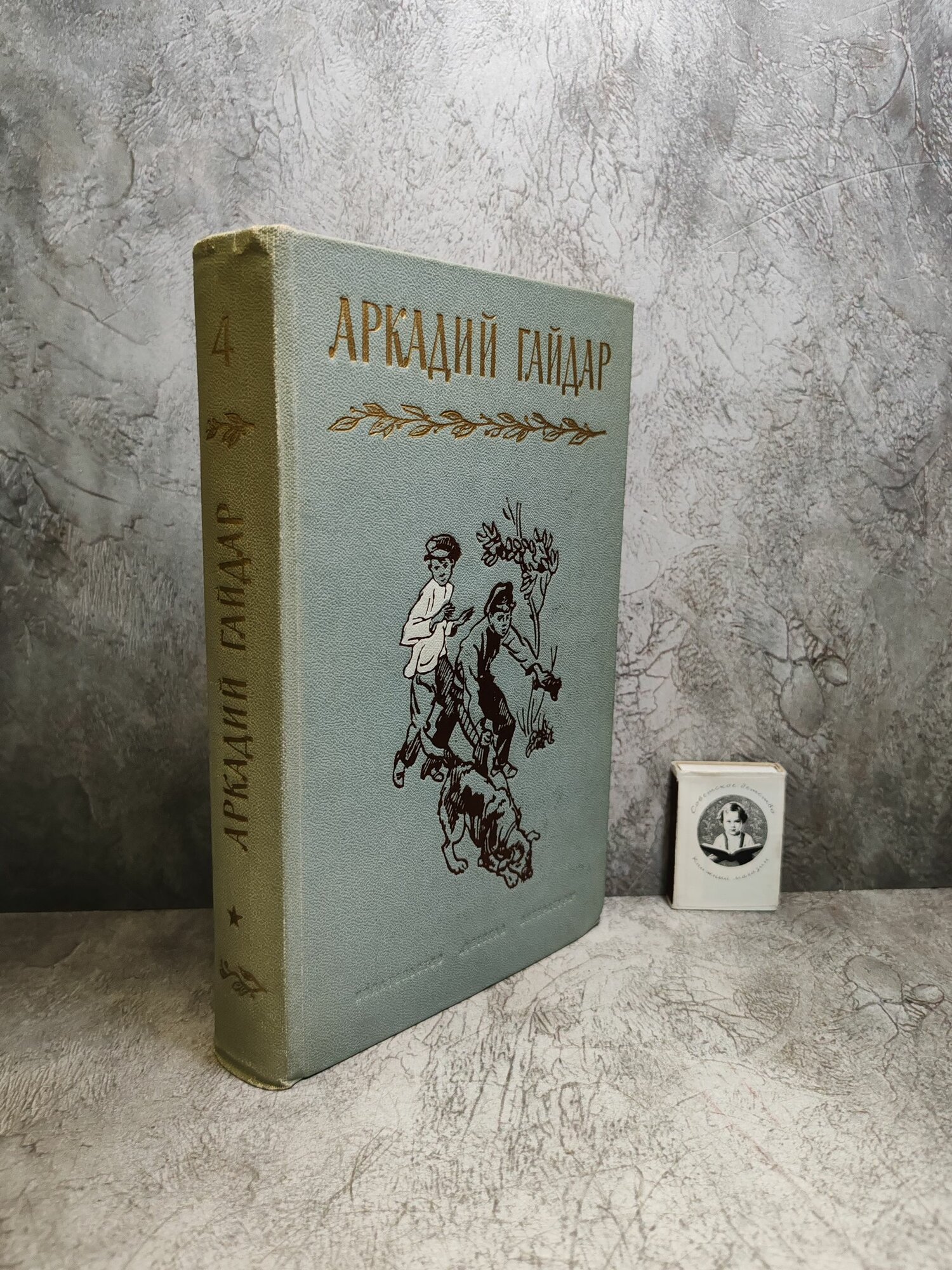 Аркадий Гайдар. Том 4 из Собрание сочинений в 4-х томах (1973 г.)
