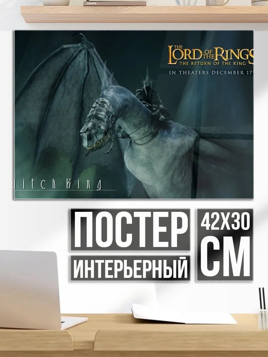 Плакат постер Назгул Возвращение Короля