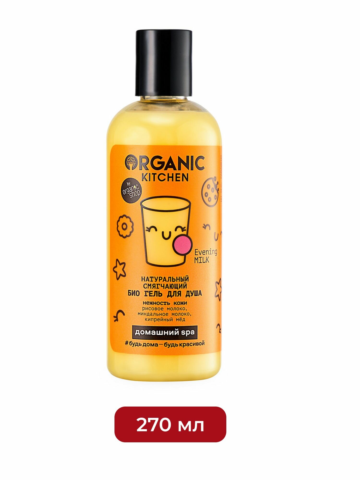 Гель для душа БИО. Натуральный смягчающий. Evening Milk Organic Kitchen Домашний SPA, 270 мл