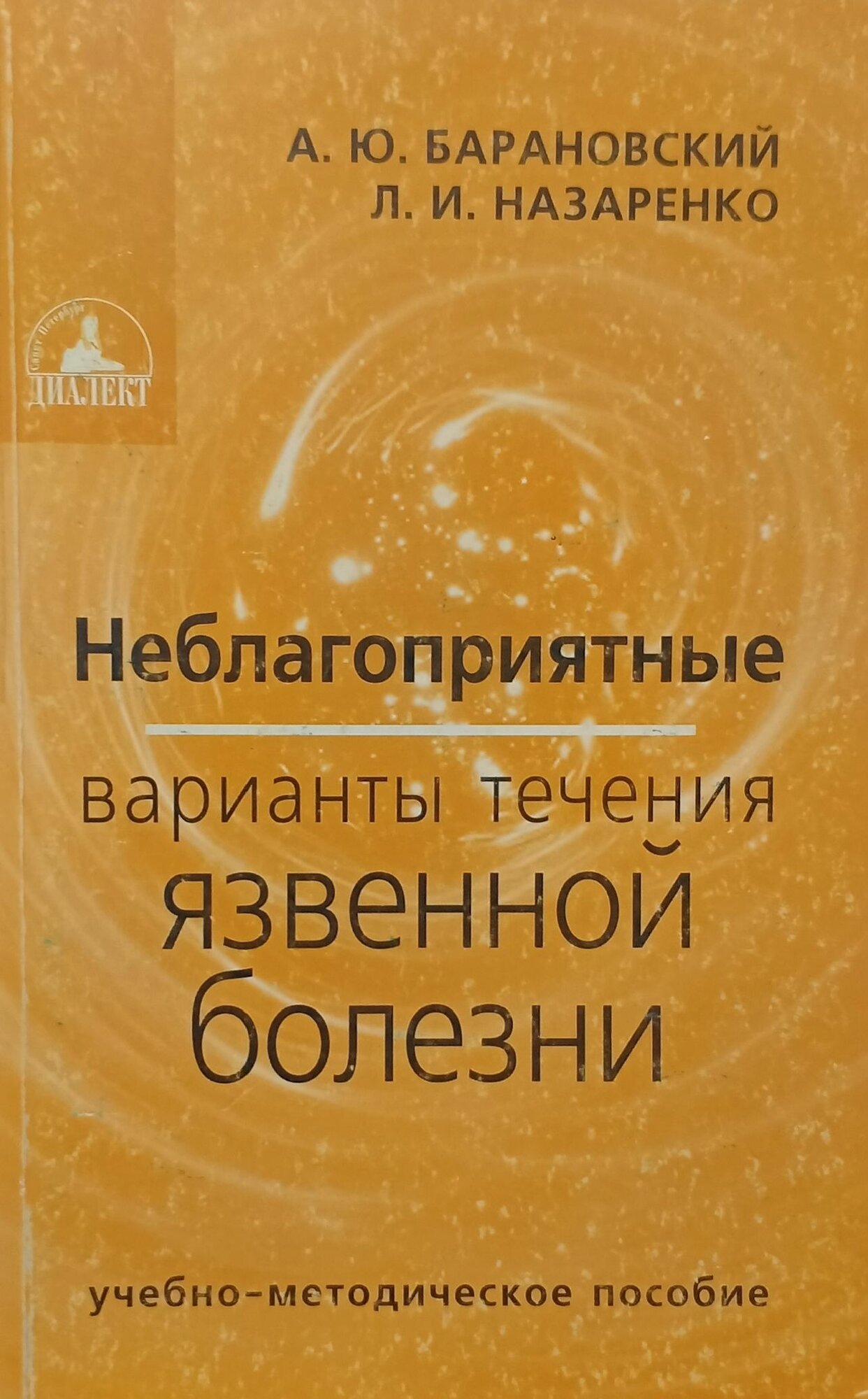 Неблагоприятные варианты течения язвенной болезни. Барановский