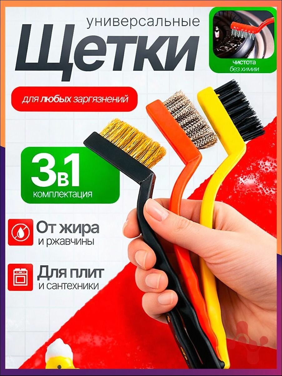 Набор универсальных щеток 3 в 1 для очистки плит и сантехники, вес комплекта 120