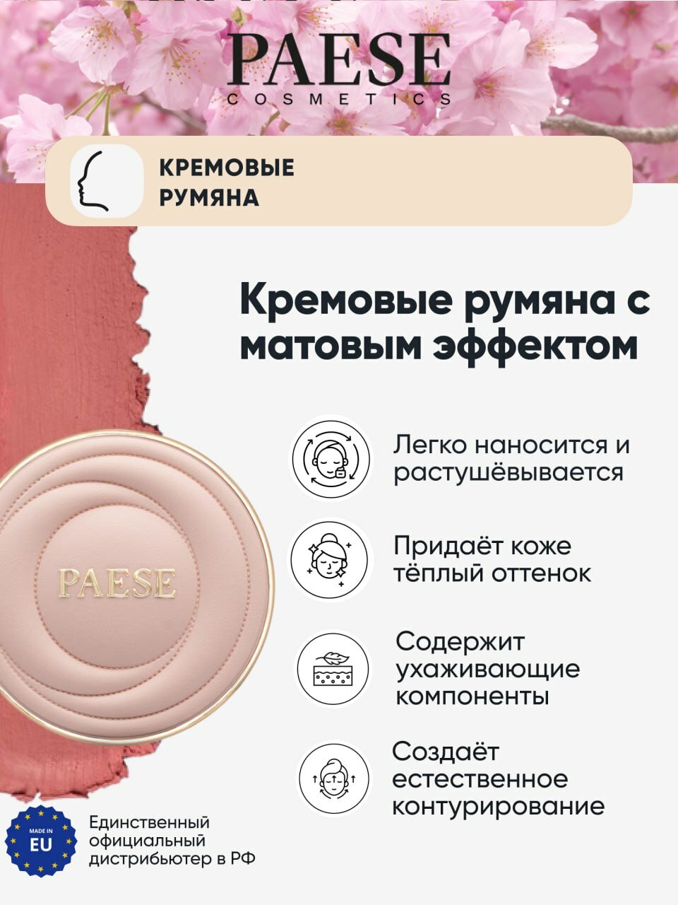 Кремовые румяна с матовым эффектом / SELFGLOW creamy blush with matte effect