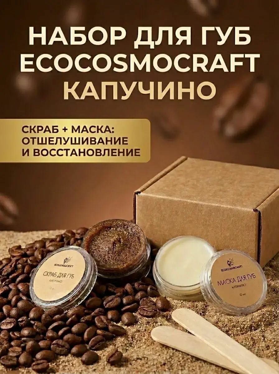 Скраб и маска для губ набор 2 в 1 Капучино