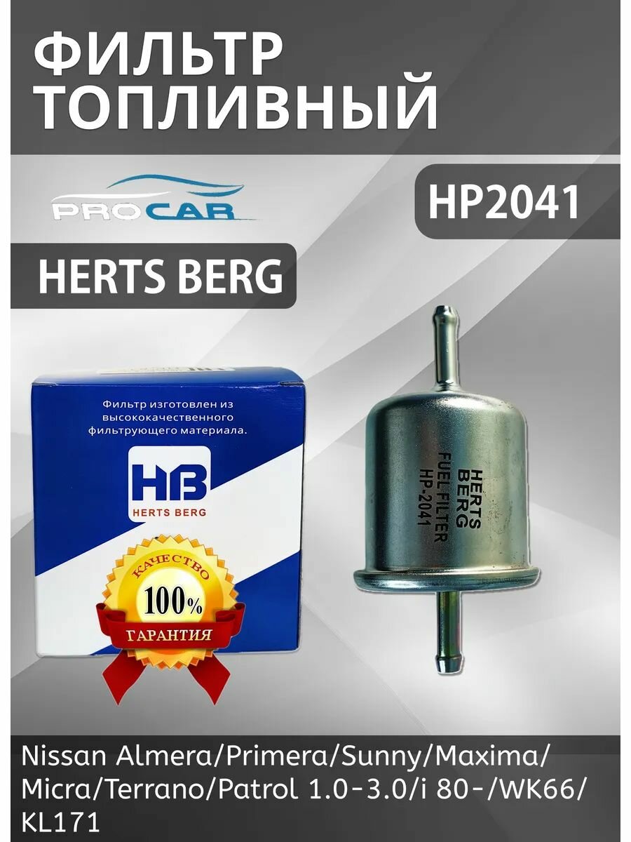 Herts berg Фильтр топливный арт. HP2041