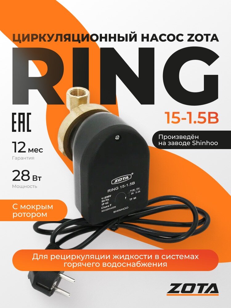 Циркуляционный насос энергосберегающий ZOTA RING 15-1.5B Насос рециркуляции ГВС (горячего водоснабжения) ZR3630011100