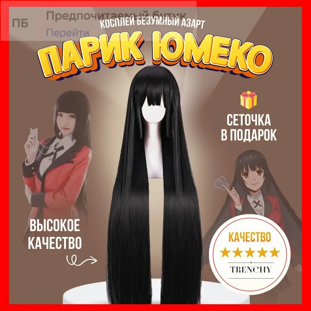 Парик Юмеко аниме Безумный азарт Какегуруй