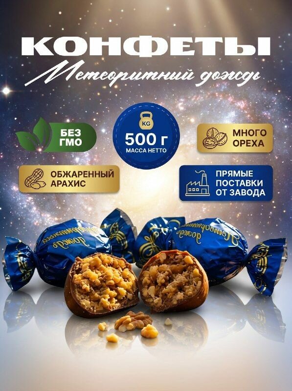 Конфеты Метеоритный дождь, 500 грамм Нальчик