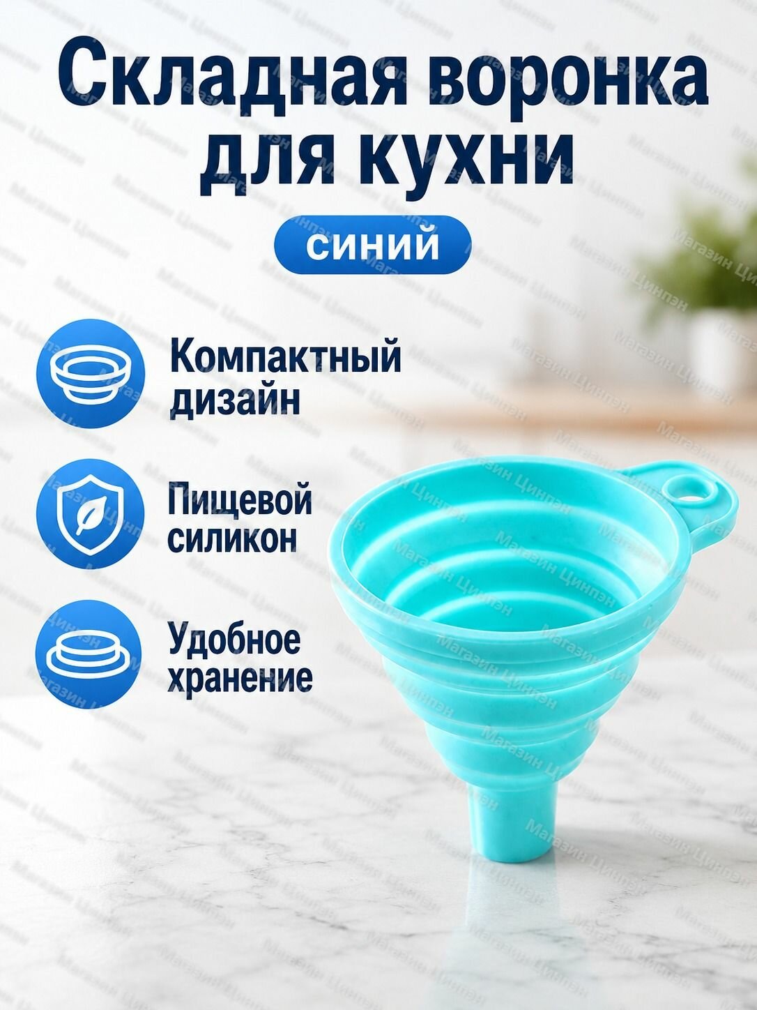 Силиконовая складная воронка для кухни, универсальная для масла и соусов: синяя