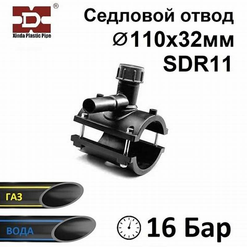 Т-седловой отвод электросварной (с фрезой), Ø 110 × 32 мм, SDR11/17
