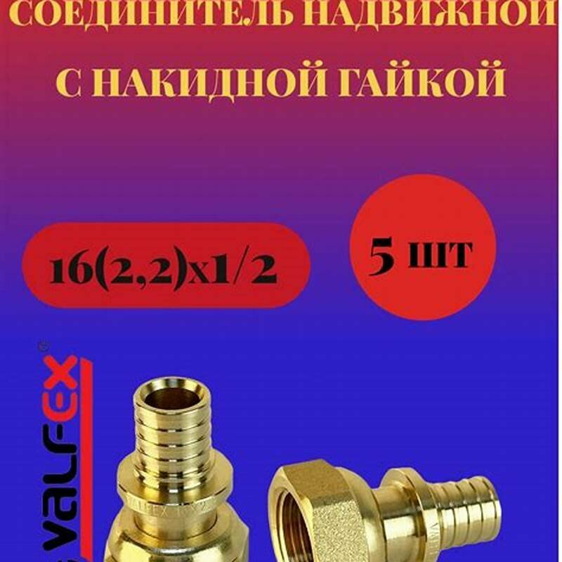 Соединитель надвижной с накидной гайкой, 16 × 2,2 — 1/2"