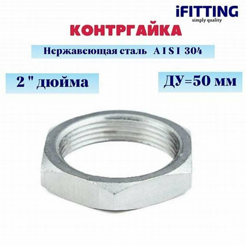 Контргайка, Ду 50, сталь