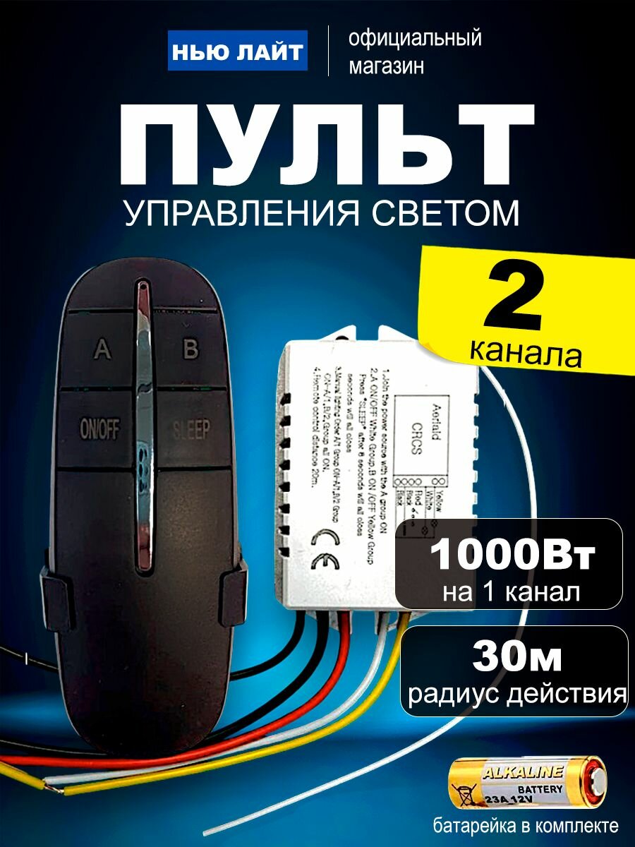 Пульт 2х канальный для беспроводного управления светом, мощность 2*1000Вт, комплект пульт + бло