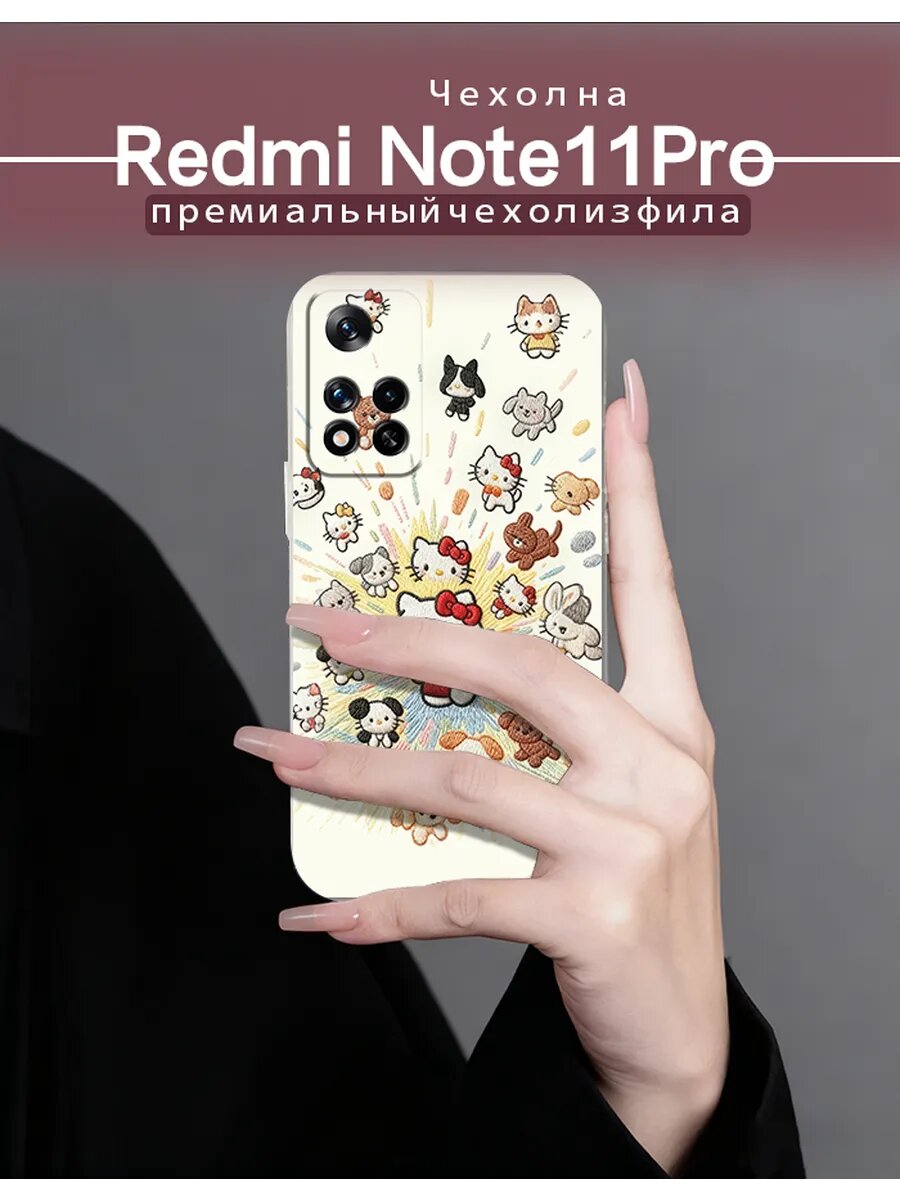 Чехол на RedmiNote11Pro с Хелло Китти и милыми зверятами