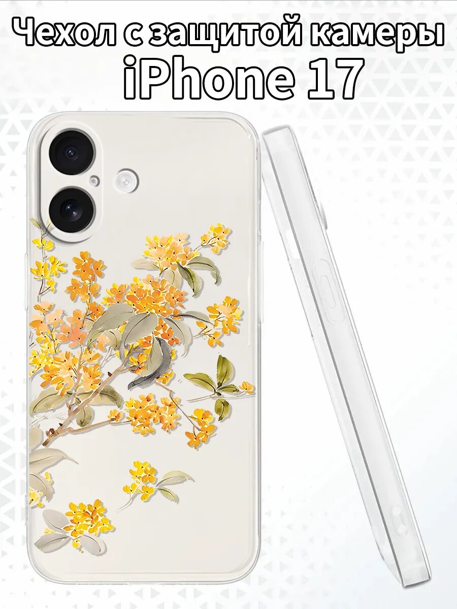 Чехол на iPhone17 с ароматным османтусом